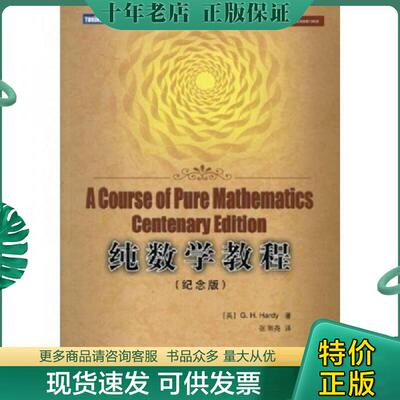 正版现货9787115208200 纯数学教程：A Course of Pure Mathematics Centenary Edition （英）哈代（Hardy,G.H.）　著,张明尧　译
