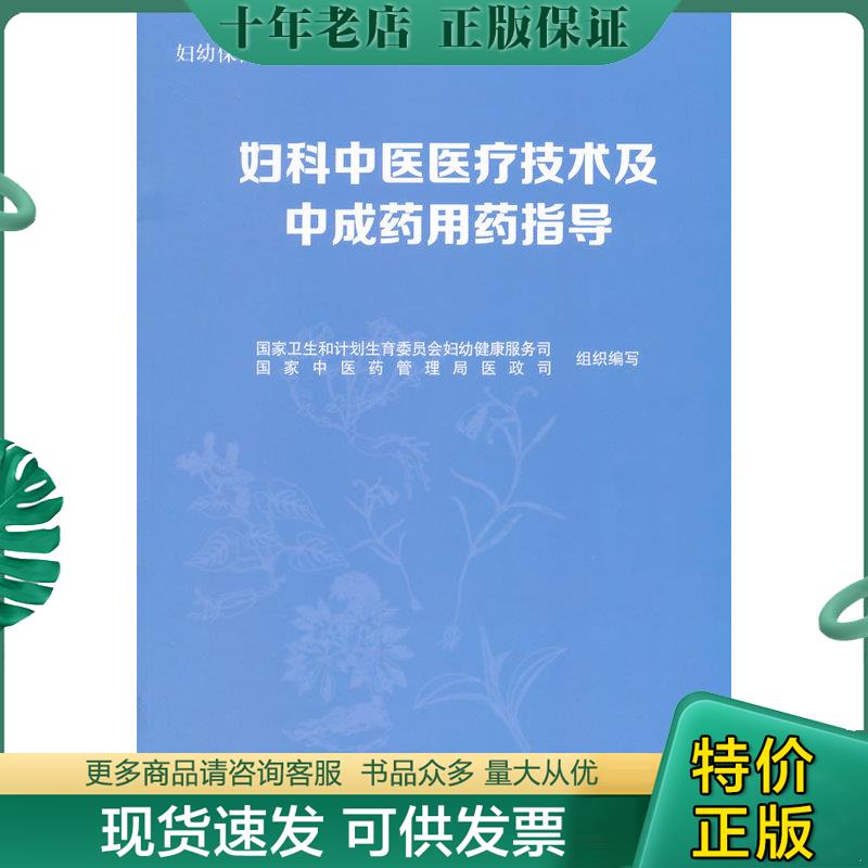 正版现货9787513226936 妇科中医医疗技术及中成药用药指导 国家卫生和计划生育委员会妇幼健康服务司,国家中医药管理局医政司 组