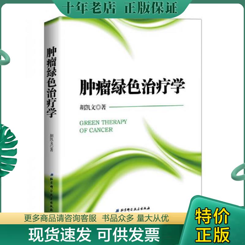 正版现货9787530484593 肿瘤绿色治疗学 胡凯文著 北京科学技术出版社