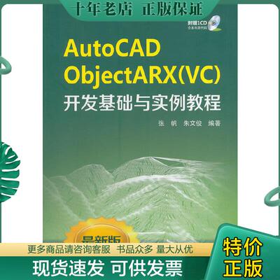 正版现货9787512356870 AutoCAD ObjectARX（VC）开发基础与实例教程 张帆//朱文俊著作 中国电力出版社