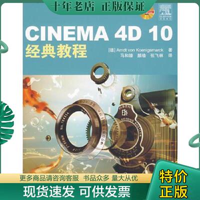 正版现货9787115195395 CINEMA 4D 10 经典教程 （德）克尼格斯马格　著,马和臻,颜格,张飞林　译 人民邮电出版社