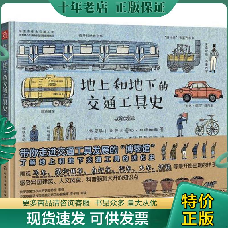 正版现货9787122306821 地上和地下的交通工具史 （俄罗斯）亚历山德拉·利特维娜著、（俄罗斯）阿妮娅·杰斯尼茨卡娅绘 化学工业