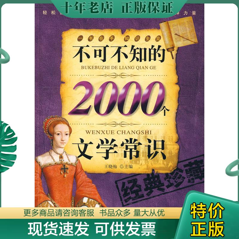 正版现货9787801757265 仓库直发 不可不知的2000个文学常识 王晓梅编 长安发行部