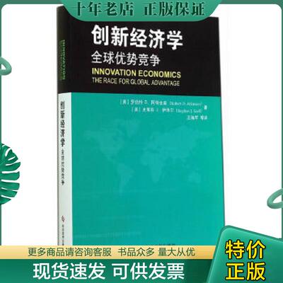 正版现货9787502391782 创新经济学：全球优势竞争 （美）罗伯特D.阿特金森（RobertD.Atkinson）,（美）史蒂芬J.伊泽尔（StephenJ