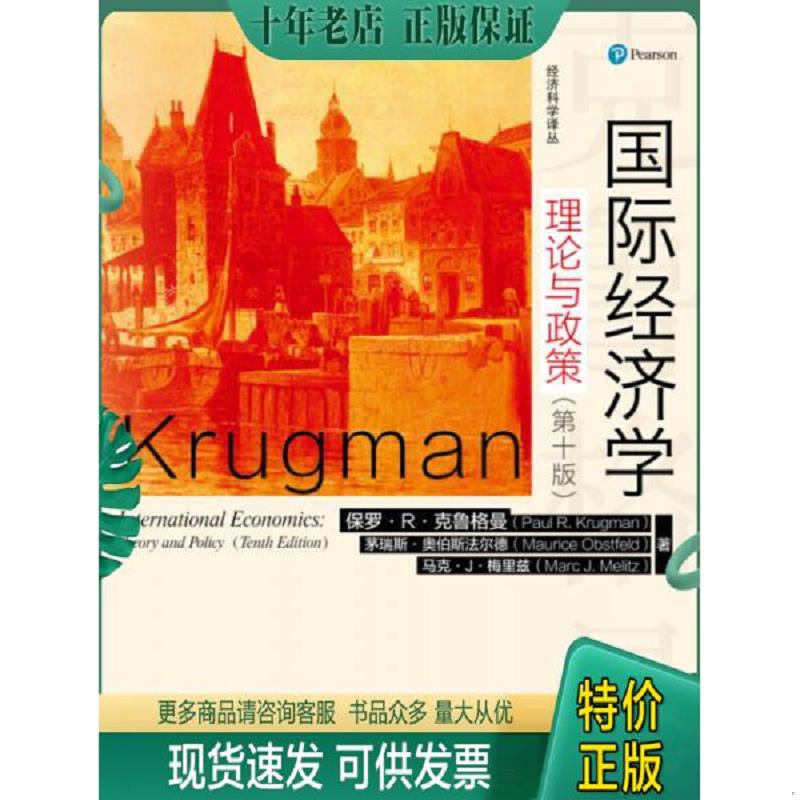 正版现货9787300227108 国际经济学理论与政策 第十版 保罗·R·克鲁格曼茅瑞斯·奥伯斯法尔德 中国人民大学出版社