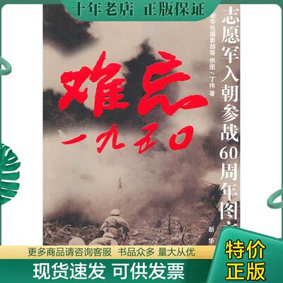 正版现货9787501193769 难忘1950：志愿军入朝参战60周年图文实录 丁伟　著 新华出版社