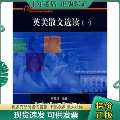 正版现货9787811340747 新基点（NEW BENCHMARK）全国高等院校商务英语专业本科系列规划教材：英美散文选读（1） 蒋显璟编著 对外