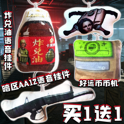 暗区AA12语音发声玩偶挂件钥匙扣毛绒玩偶专炸兑油好运币币机玩具