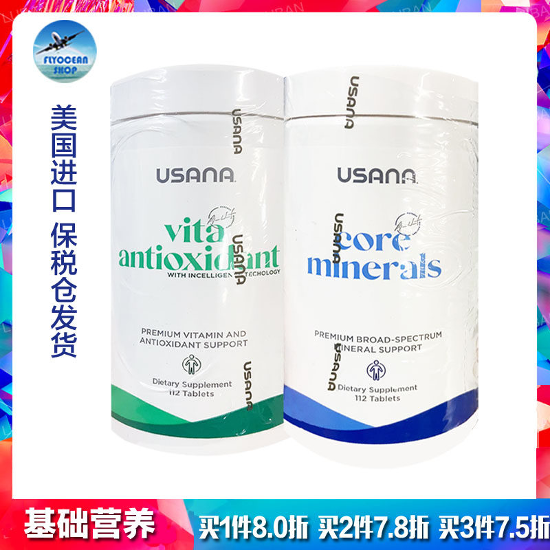 保税美国进口USANA优莎娜基本营养素套装基础维生素+矿物质营养_虎窝淘