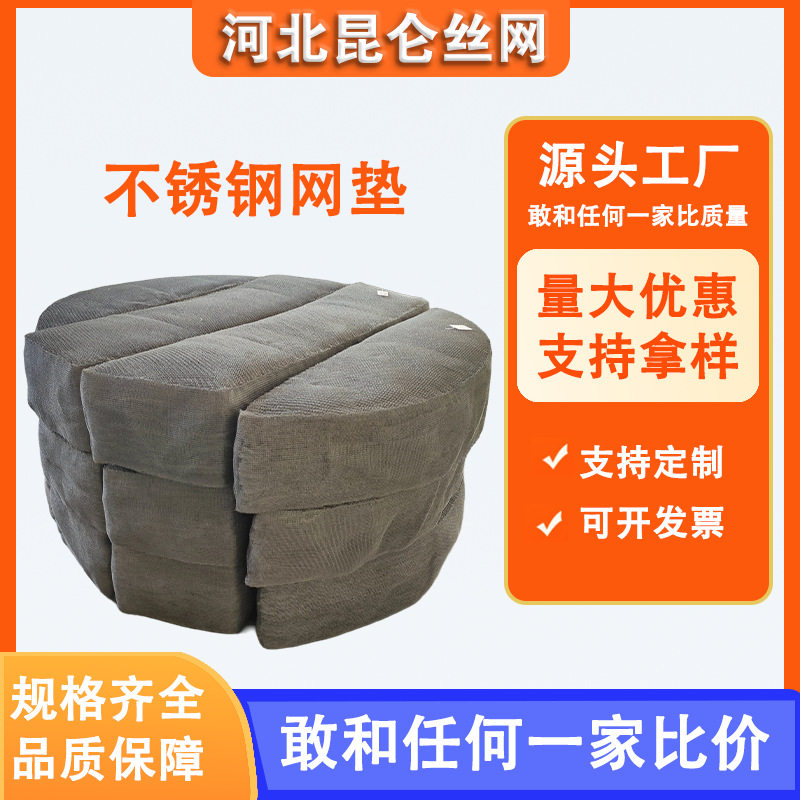 304/316L不锈钢丝网除沫器网垫 金属无框架除沫器网垫破沫网网垫