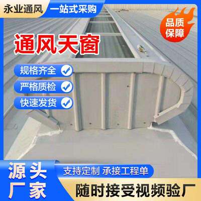 屋顶自然通风气楼TC1A-5030n厂启闭式屋顶通风天窗厂房开敞式