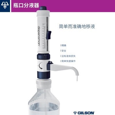 法国Gilson瓶口分液器1-10mL