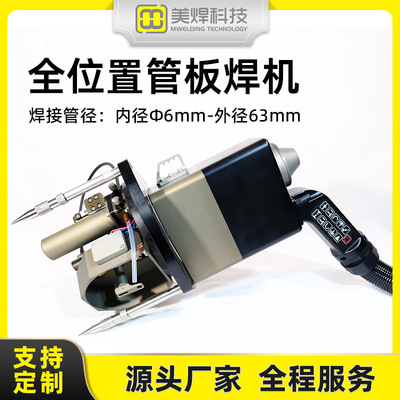 美焊MWP暖通制冷脉冲TIG氩弧全位置管板焊机不锈钢管板自动焊接机