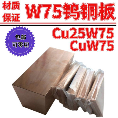 国标w75钨铜板 高熔点 高硬度 高导电 导热 耐电弧烧蚀钨铜合金板