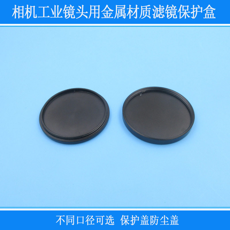 不同口径数码相机工业镜头用保护盖防尘盖铝合金盖螺口滤镜保护盒