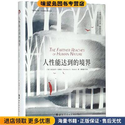 人性能达到的境界(正版收藏品)(美)亚伯拉罕·马斯洛(Abraham H.Maslow)世界图书出版公司9787519251451