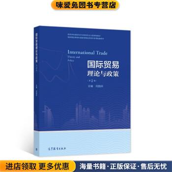 国际贸易理论与政策(正版收藏品)闫国庆 著高等教育出版社9787040559385