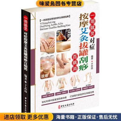 一用就灵 按摩艾灸拔罐刮痧百病消(正版收藏品)于志远 著中医古籍出版社9787515216492