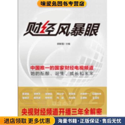 财经风暴眼(正版收藏品)郭振玺 著红旗出版社9787505123083