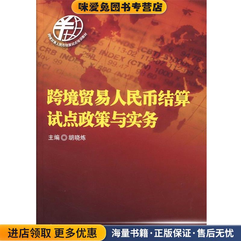 跨境贸易人民币结算试点政策与实务(正版收藏品)胡晓炼 主编中国金融出版社9787504956422