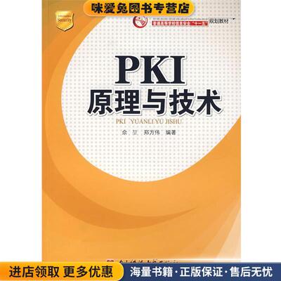 PKI原理与技术(正版收藏品)佘堃,郑方伟 编著电子科技大学出版社9787811142259