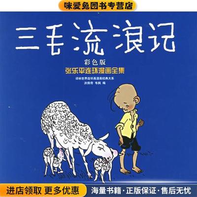 三毛流浪记(正版收藏品)张乐平　绘,洪佩奇,韦枫　编译林出版社9787544700542