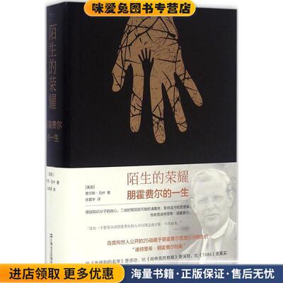 陌生的荣耀:朋霍费尔的一生(正版收藏品)[美] 查尔斯·马什 著,徐震宇 译上海文艺出版社9787532160556
