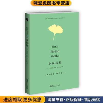 小说机杼 How Fiction Works(正版收藏品)詹姆斯伍德　著,黄远帆　等译河南大学出版社9787564919771