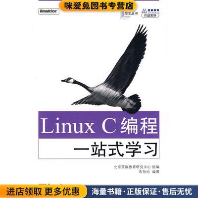 Linux C编程一站式学习(正版收藏品)北京亚嵌教育研究中心组　编,宋劲彬　编著电子工业出版社9787121097713
