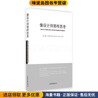 像设计师那样思考(正版收藏品)黛比·米尔曼(DebbieMillman)山东画报出版社9787547400531