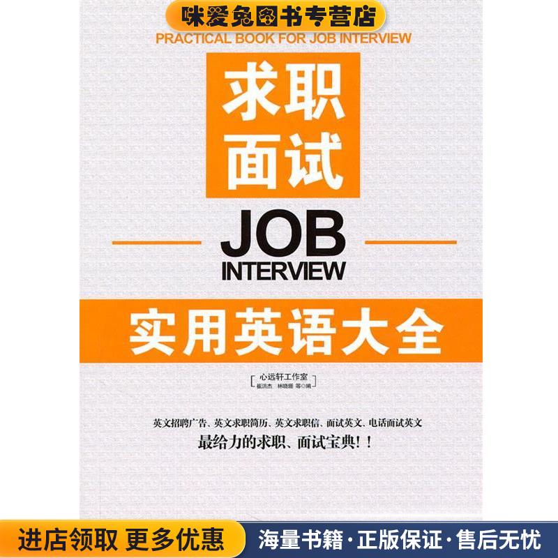 求职面试实用英语大全(正版收藏品)崔洪杰 等编水利水电出版社9787508482903