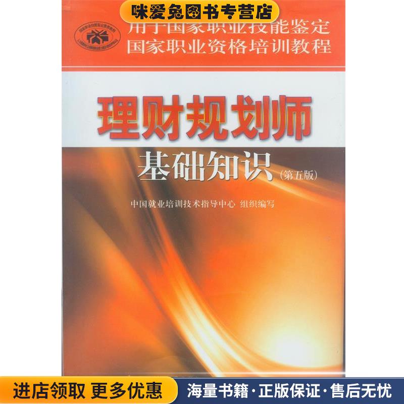 理财规划师基础知识(正版收藏品)中国就业培训技术指导中心 组织编写中国财经经济出版社9787509541807