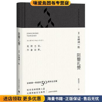 阴翳礼赞(正版收藏品)[日] 谷崎润一郎 著,陈德文 译上海译文出版社9787532769858