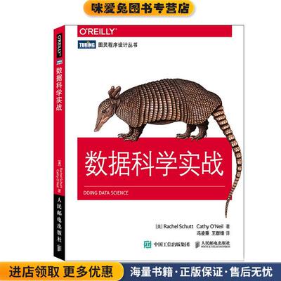 数据科学实战(正版收藏品)[美]舒特(Rachel Schutt),[美]奥尼尔(Cathy O'Neil)人民邮电出版社9787115383495