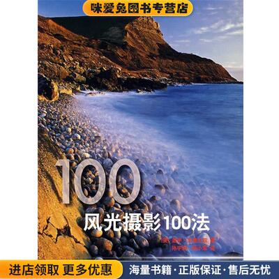 风光摄影100法(正版收藏品)(英)艾德沃滋　著,孙宇娟,杨小军　译中国摄影出版社9787802360624