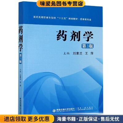 药剂学(正版收藏品)刘素兰 著,刘素兰 编,王萍 编西安交通大学出版社9787560589640