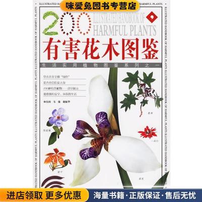 有害花木图鉴(正版收藏品)林有润,韦强,谢振华 编著广东旅游出版社9787806537879