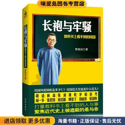 长袍与牢骚(正版收藏品)智效民凤凰出版社9787550617803