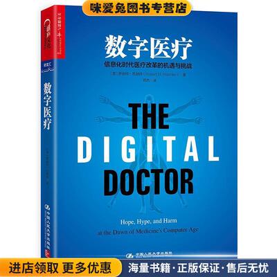 数字医疗(正版收藏品)[美] 罗伯特·瓦赫特,[Robert,M.,Wachter] 著,郑杰 译中国人民大学出版社9787300251400