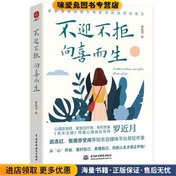 不迎不拒,向喜而生(正版收藏品)罗近月 著中国水利水电出版社9787522603803