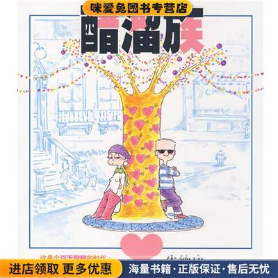 20321醋溜族(正版收藏品)朱德庸现代出版社有限公司9787802442788