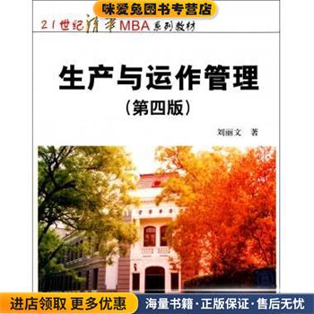 生产与运作管理(正版收藏品)刘丽文 著清华大学出版社9787302253433