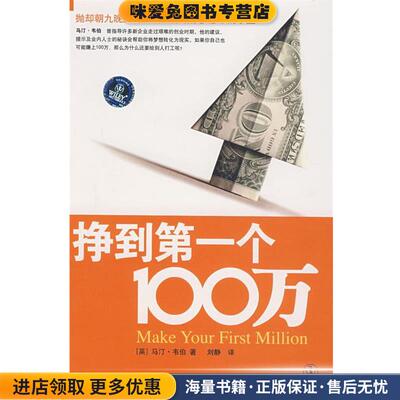 挣到第一个100万(正版收藏品)(英)马汀·韦伯　著,刘静　译东方出版社9787506031837