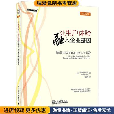 让用户体验融入企业基因(正版收藏品)Eric Schaffer(埃瑞克 斯凯芙),Apala Lahiri(阿帕拉电子工业出版社9787121252228