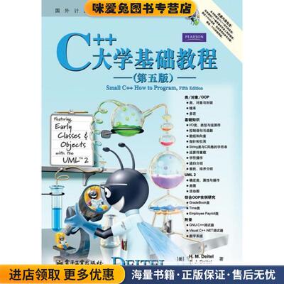 C++大学基础教程(正版收藏品)戴特尔(H.M.Deitel), 戴特尔(P.J.Deitel), 张引, 等电子工业出版社9787121126857