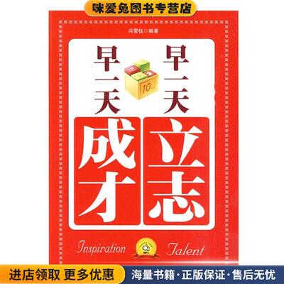 早一天立志，早一天成才(正版收藏品)冯雪钰　编著地震出版社9787502836832