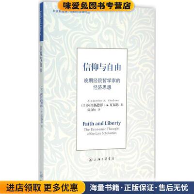 信仰与自由(正版收藏品)(美)阿里扬德罗·A.夏福恩(Alejandro A.Chafuen) 著,陈启甸 译上海三联书店9787542653659