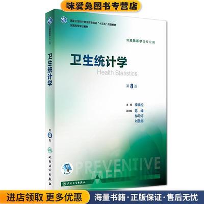 卫生统计学-第8版-供预防医学类专业用(正版收藏品)李晓松,陈峰,郝元涛,刘美娜 编人民卫生出版社9787117246668