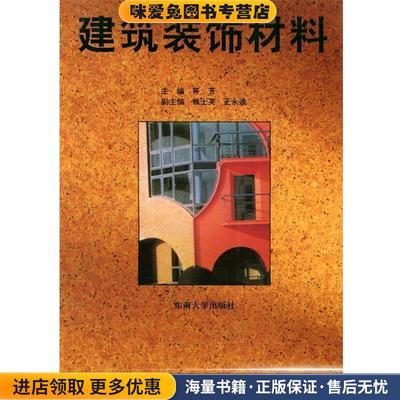 建筑装饰材料(正版收藏品)符芳 主编,钱士英,王永逵 副主编东南大学出版社9787810238816