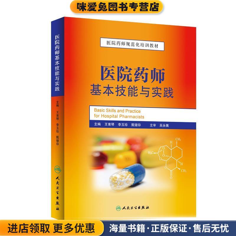 医院药师规范化培训教材:医院药师基本技能与实践(正版收藏品)王育琴, 李玉珍, 甄健存人民卫生出版社9787117168342